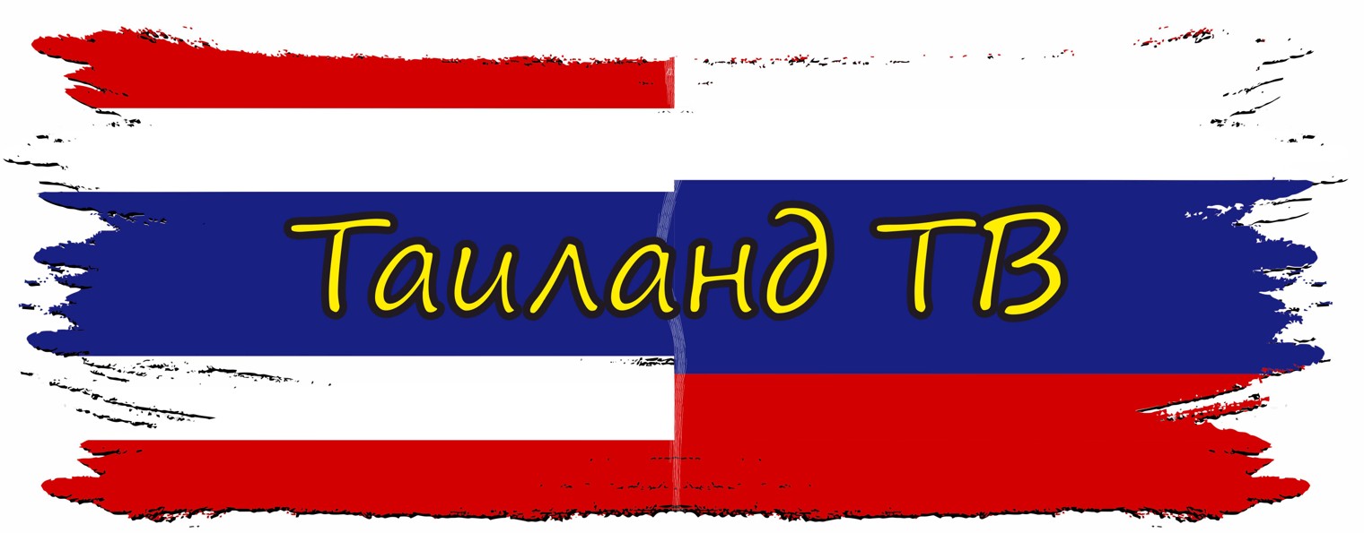 Таиланд ТВ