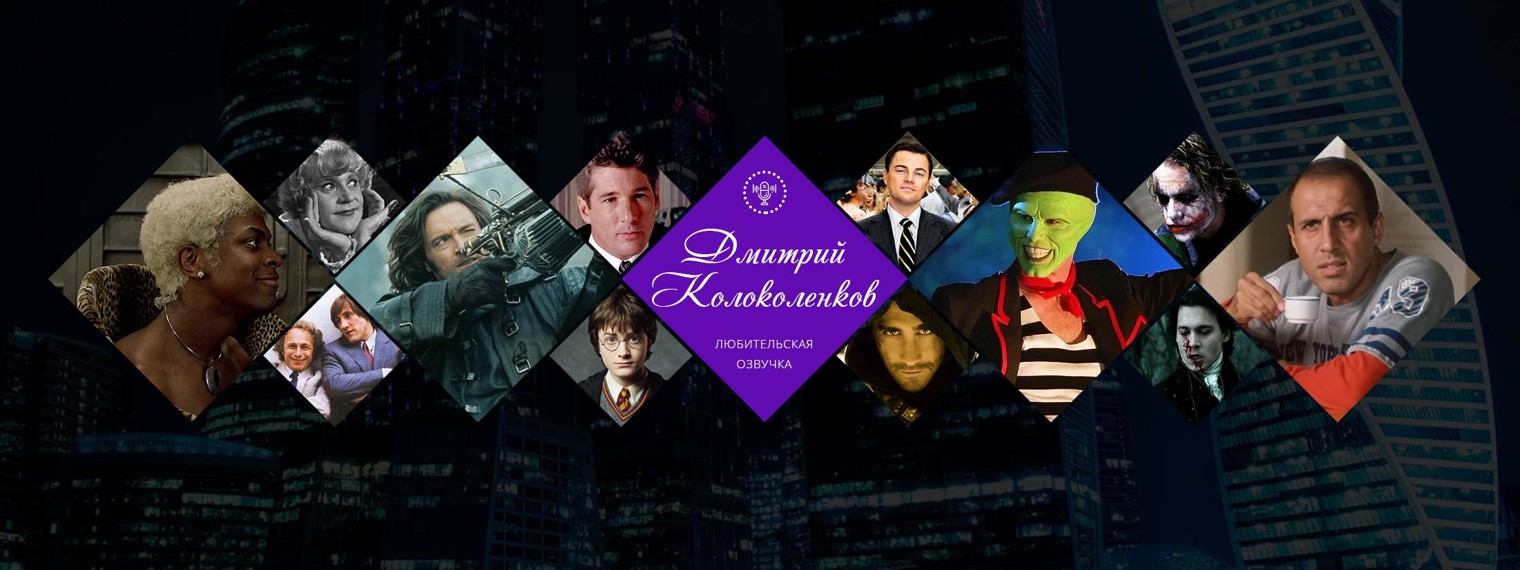 Дмитрий Колоколенков