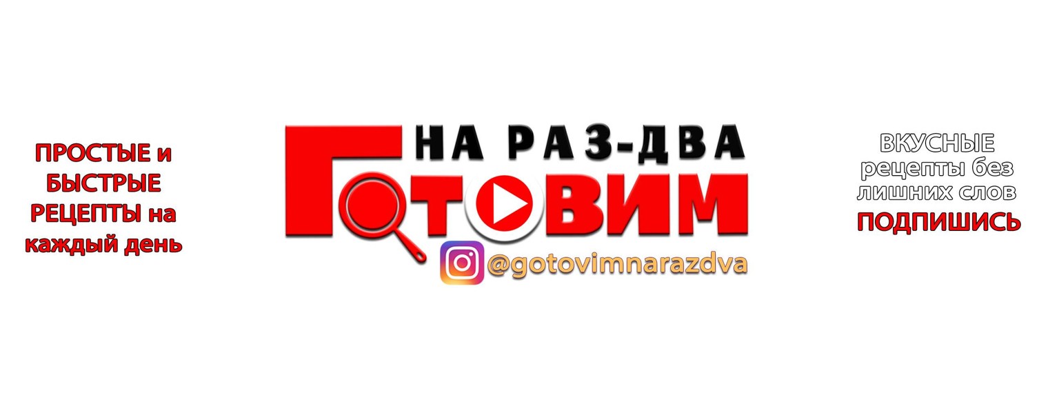 Готовим на раз-два!