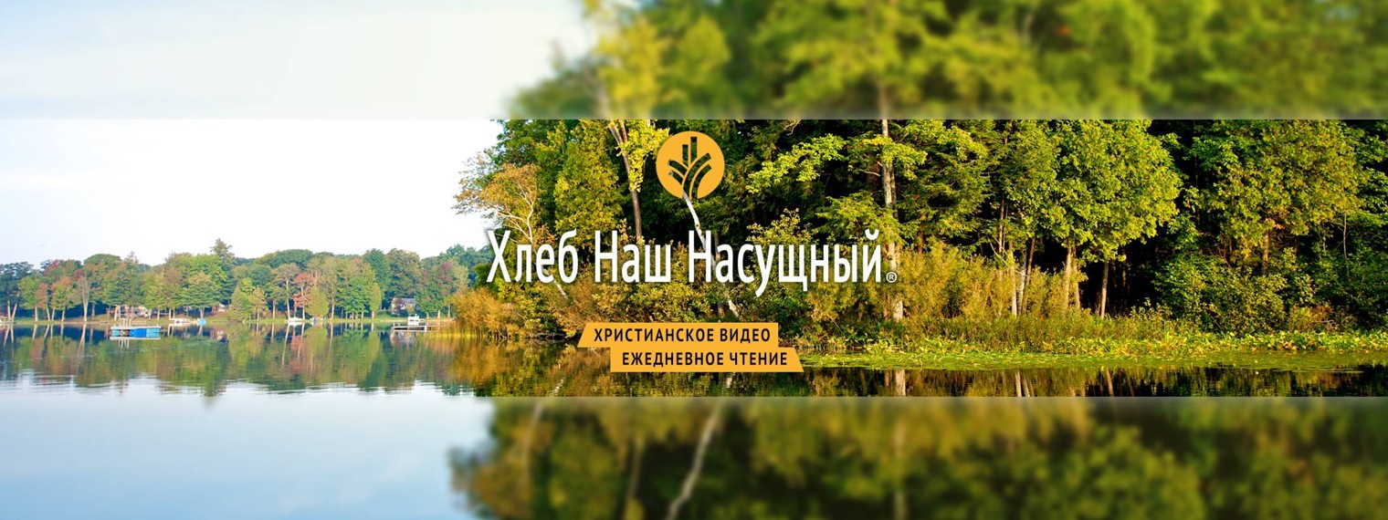 Хлеб Наш Насущный