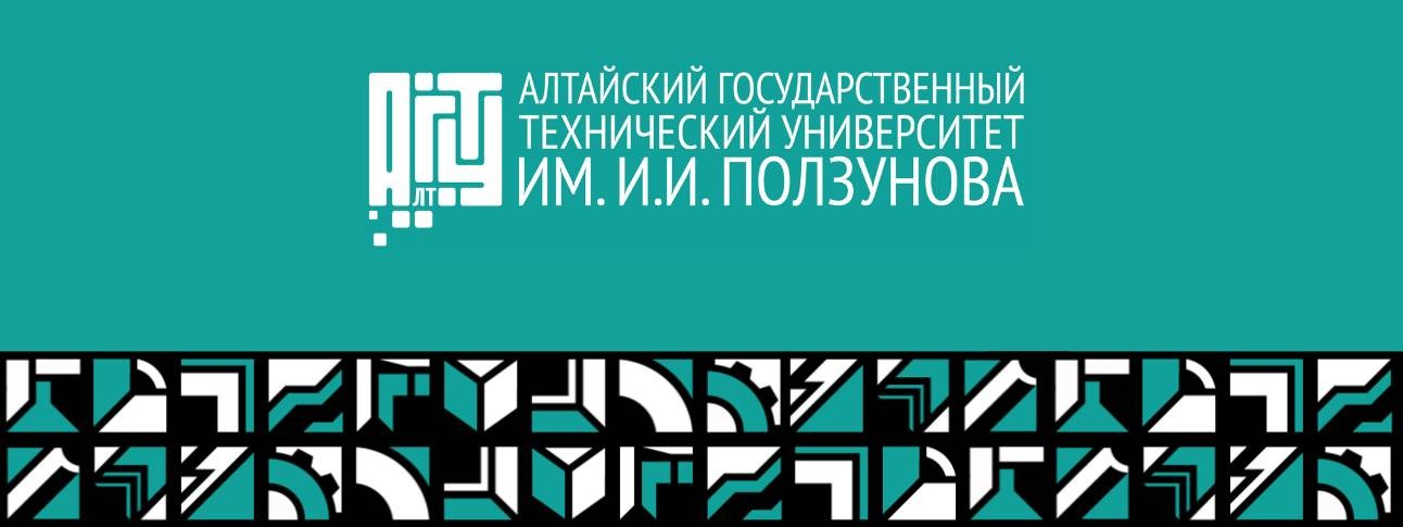 АлтГТУ им.И.И. Ползунова