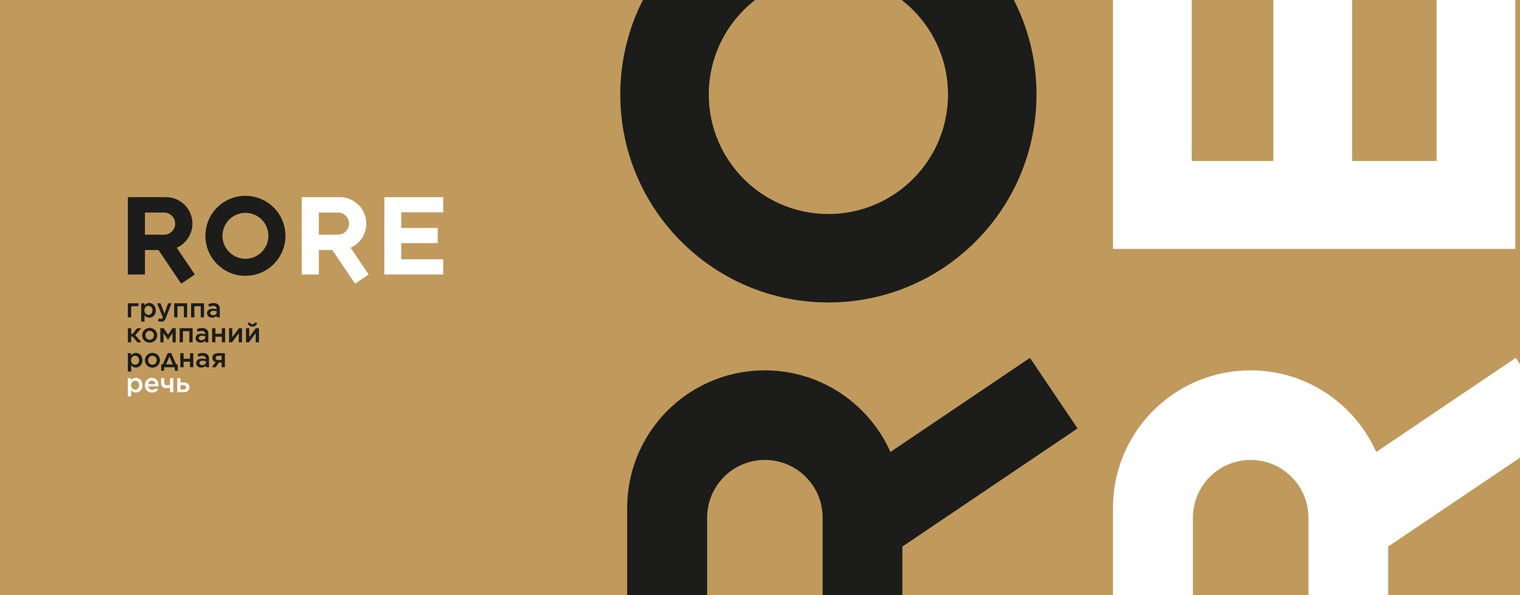 RORE GROUP | Родная Речь