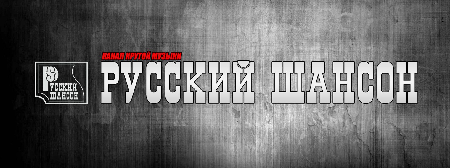 РУССКИЙ ШАНСОН