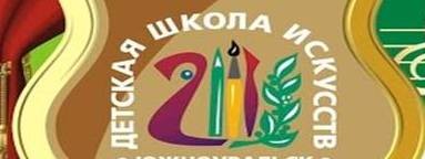 МАУДО "Детская школа искусств" г. Южноуральск