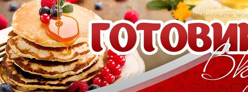 Готовим вкусно