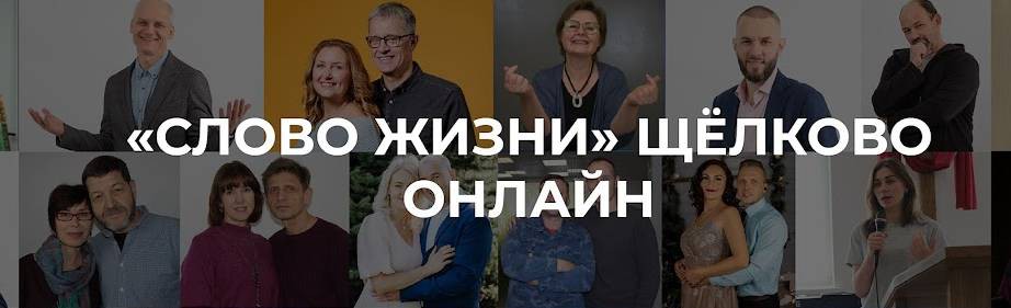 Слово жизни Щёлково