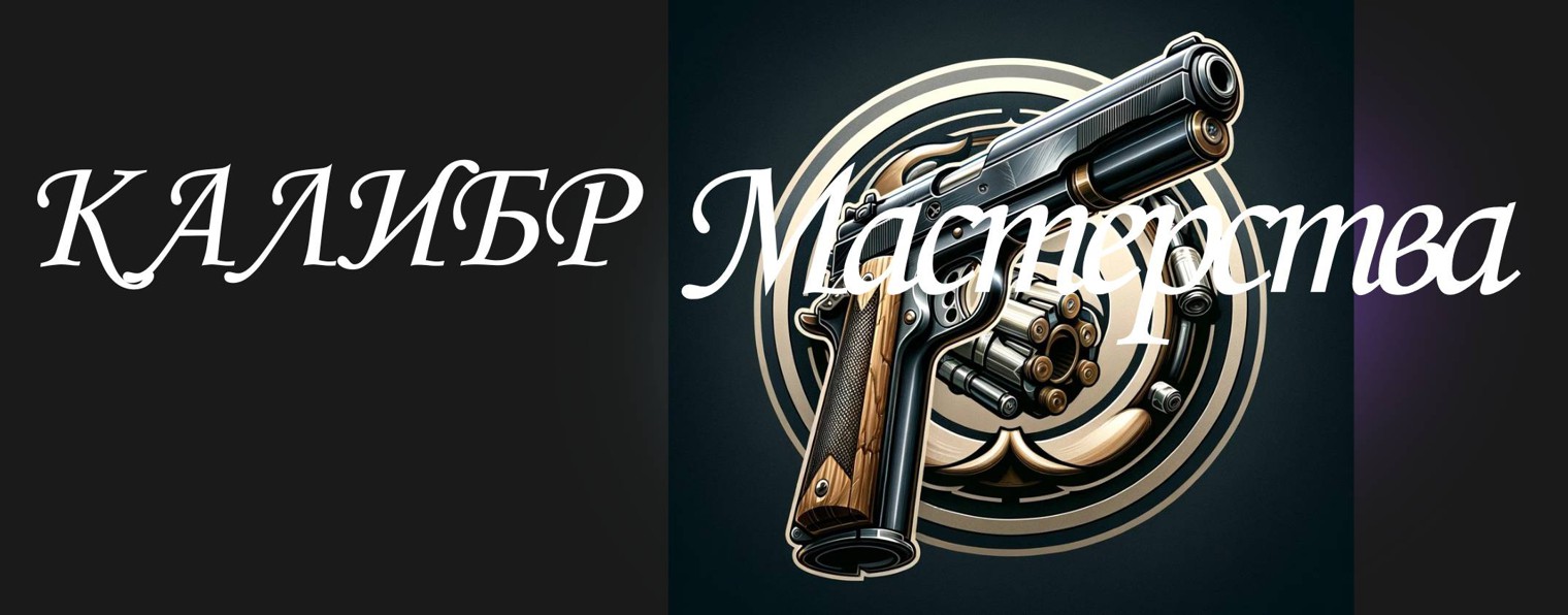 Калибр Мастерства
