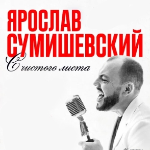 Ярослав Сумишевский
