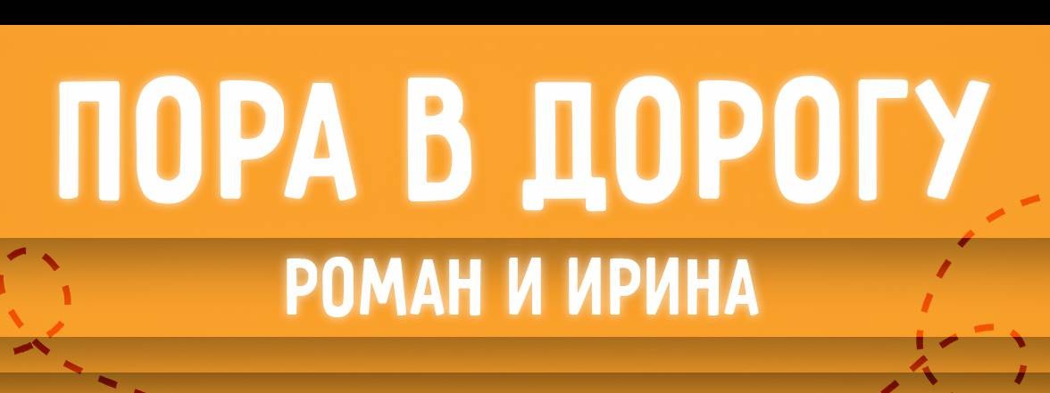 Пора в дорогу