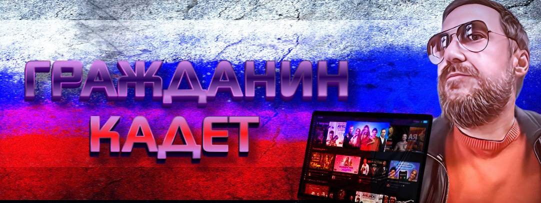 Гражданин кадет