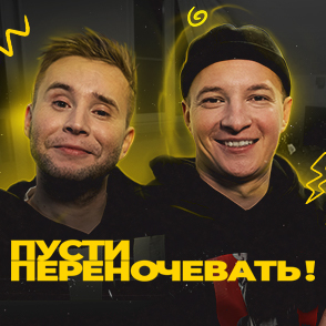 Пусти переночевать