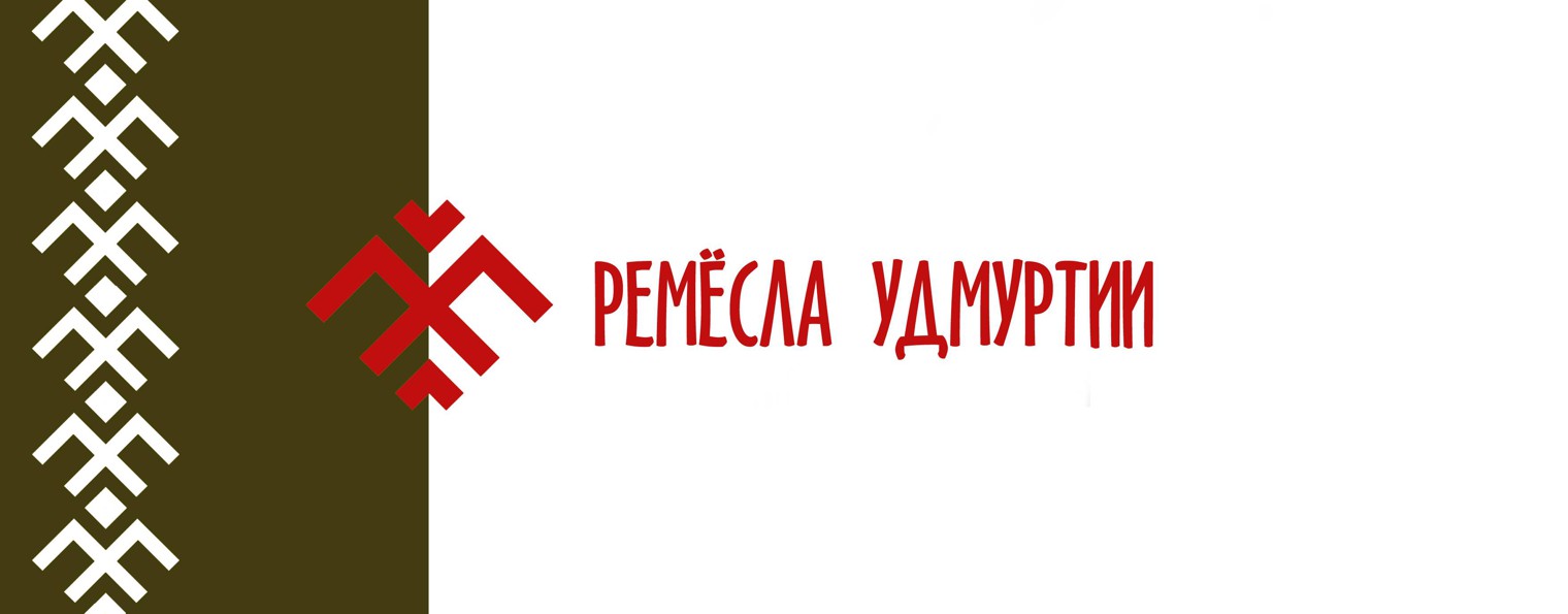РЕМЁСЛА УДМУРТИИ