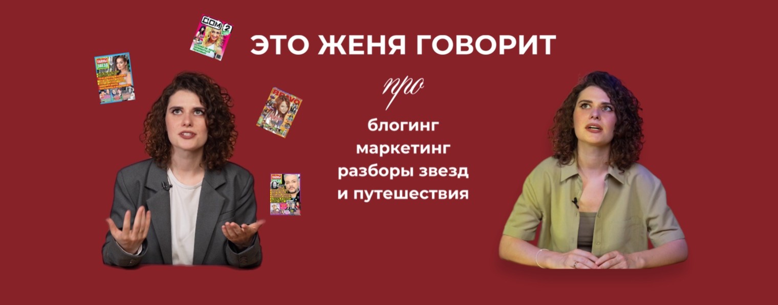 Это Женя говорит