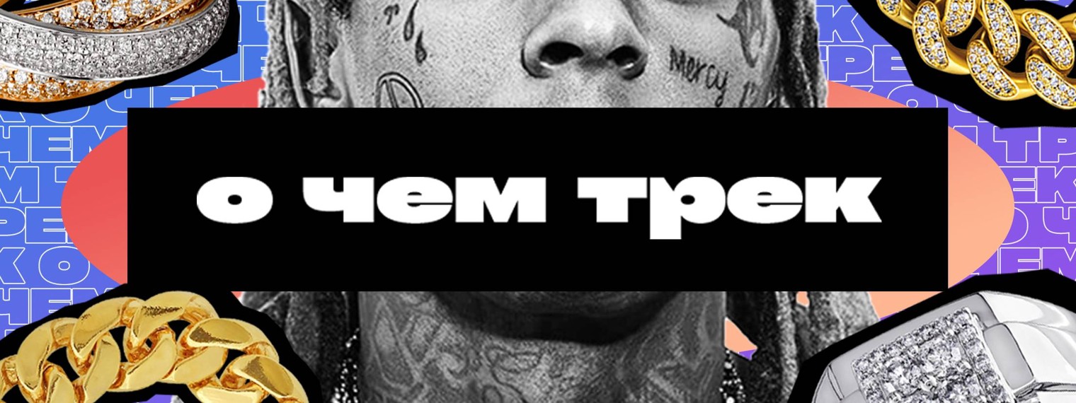 О ЧЕМ ТРЕК