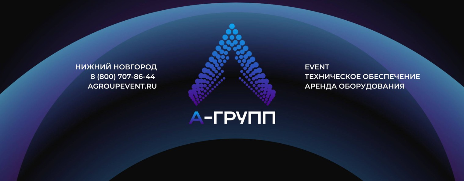 А-ГРУПП | EVENT | ТЕХ ОБЕСПЕЧЕНИЕ