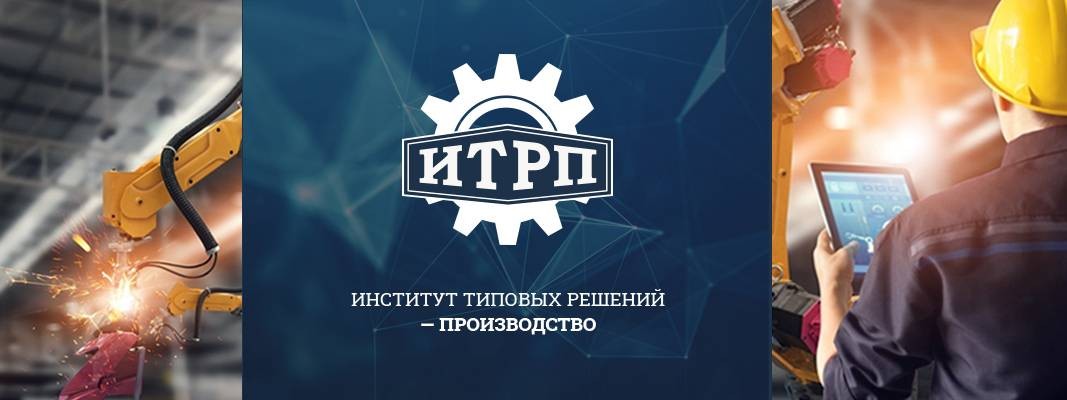 «Институт типовых решений – Производство» (ИТРП)