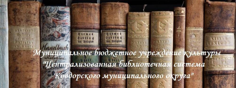Ковдорская централизованная библиотечная  система