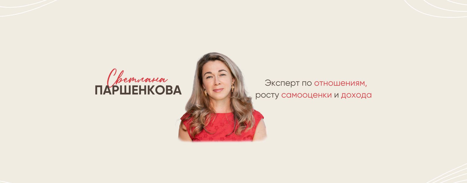 Психолог Светлана Паршенкова