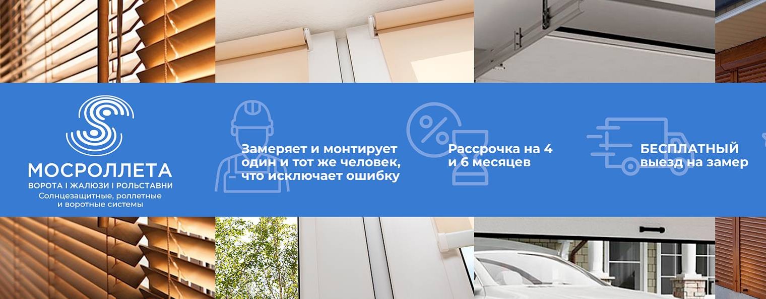 МОСРОЛЛЕТА - Ворота I Жалюзи I Рольставни