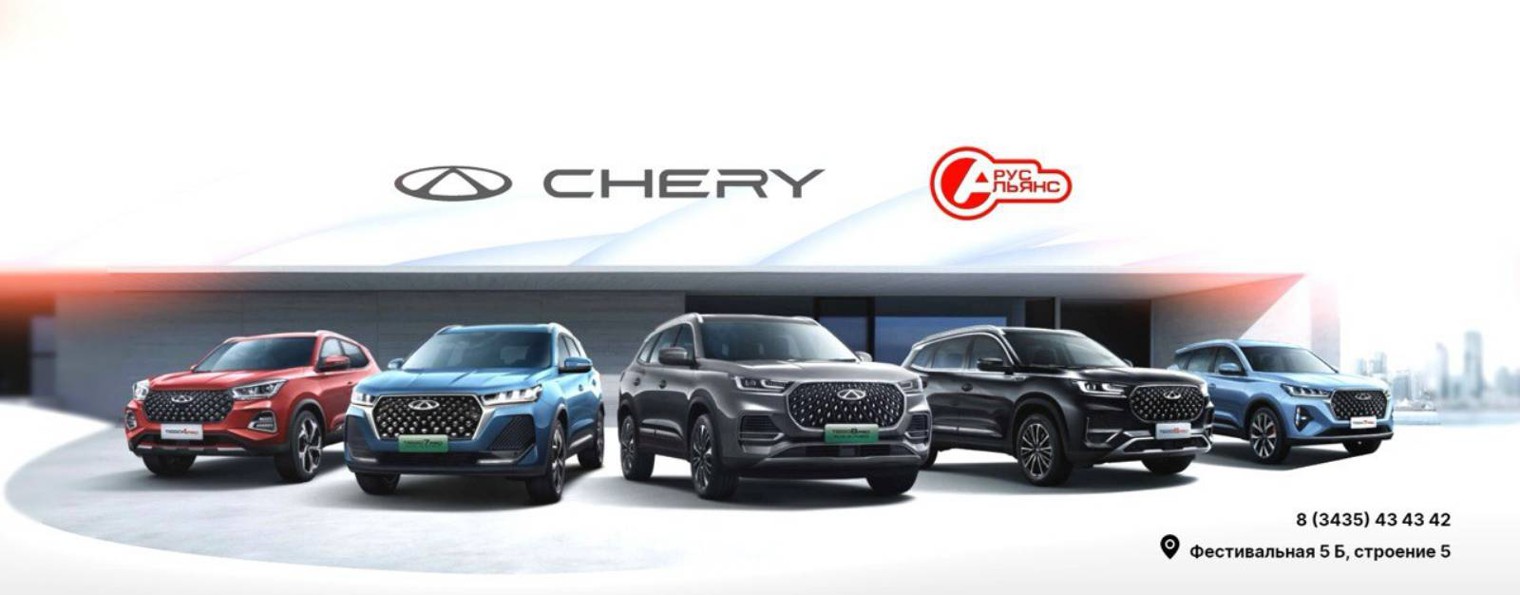 CHERY ЦЕНТР | Нижний Тагил | РусАльянс