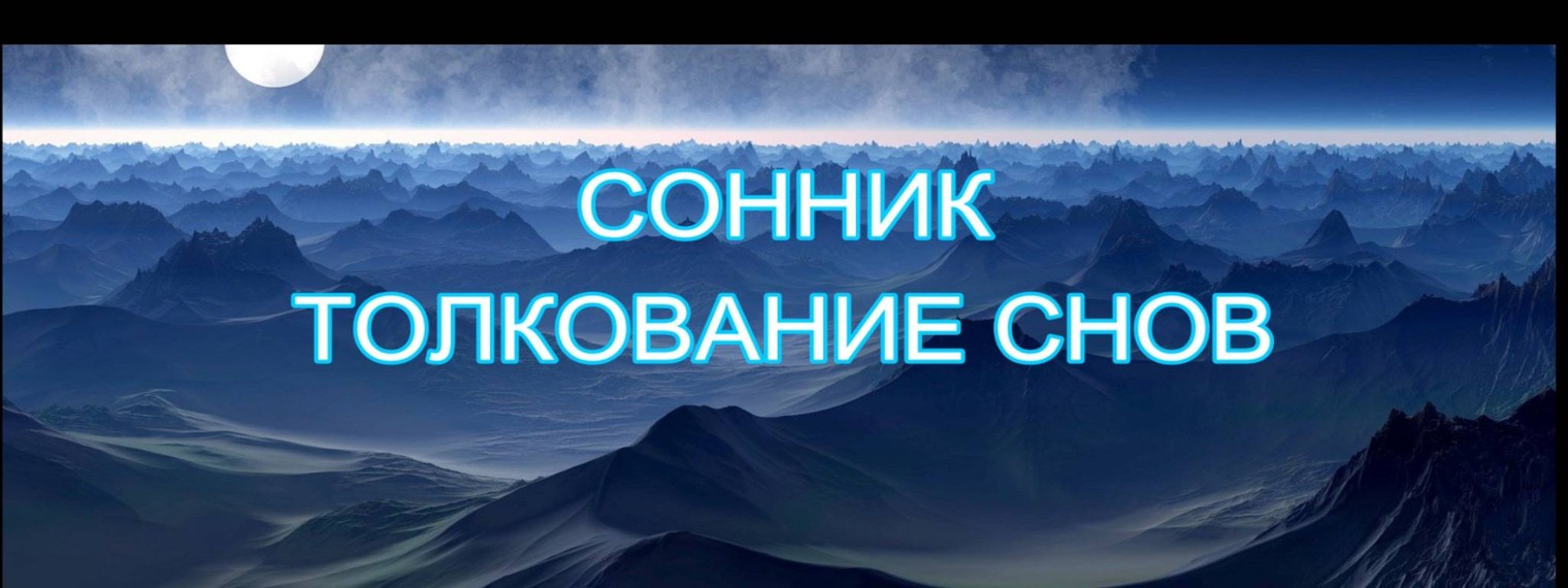 Сонник Толкование Снов