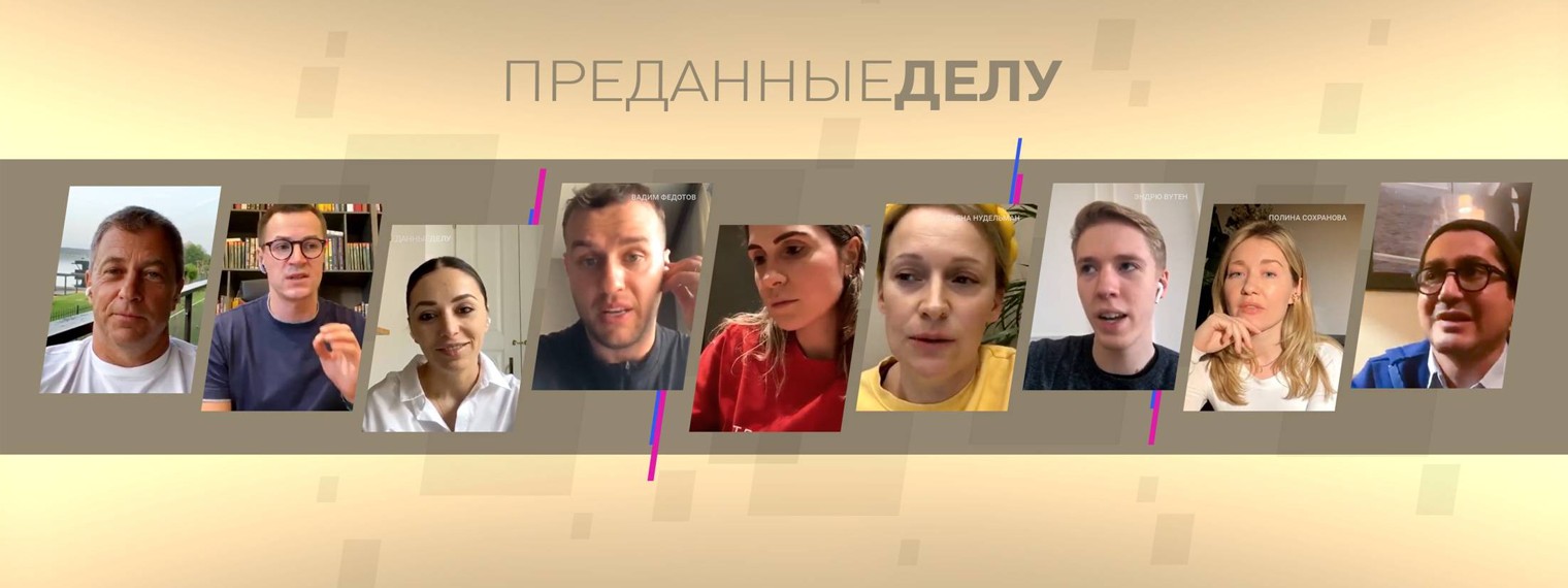 Преданные делу