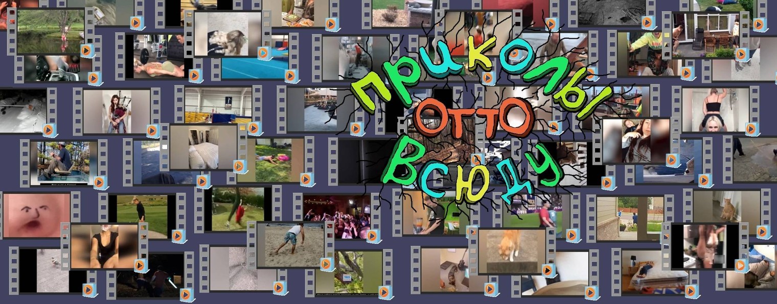 Приколы ОттО Всюду