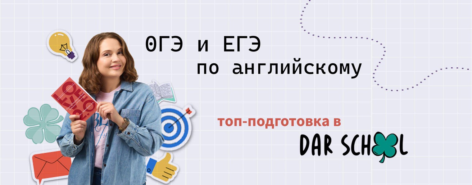 Английский с Алекс Дар