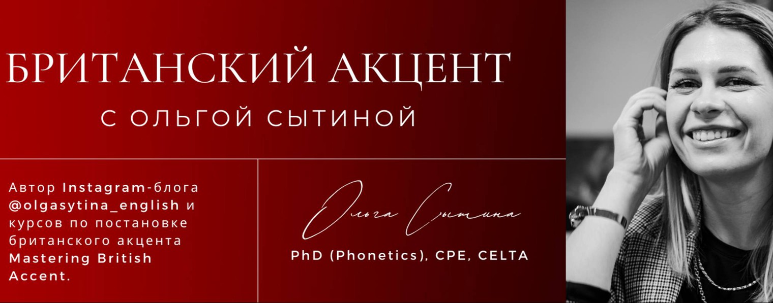 Британский акцент с Ольгой Сытиной