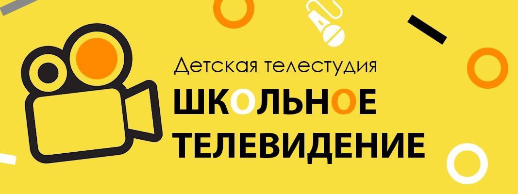 Детская телестудия "Школьное телевидение"