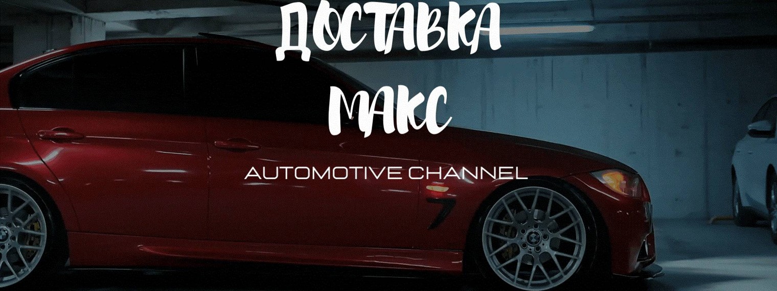 Доставка - Макс