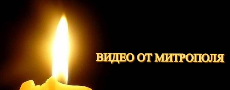 ВИДЕО ОТ МИТРОПОЛЯ