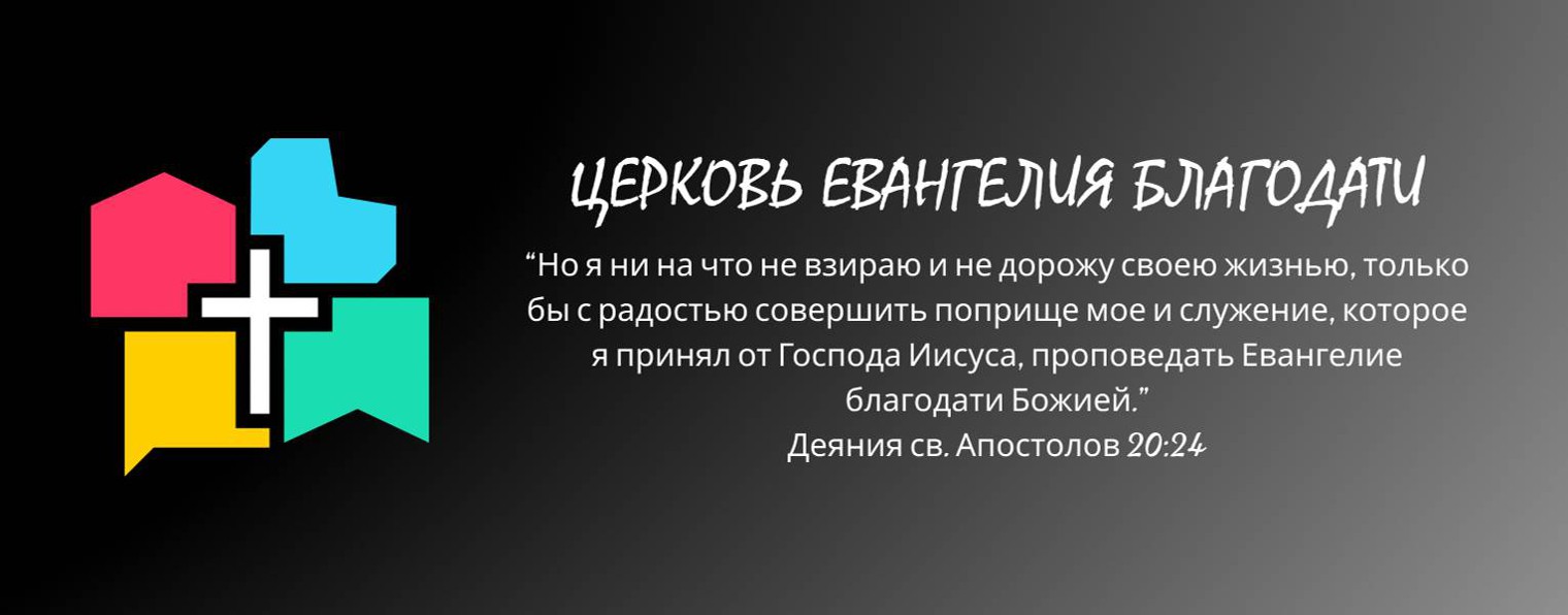 Церковь Евангелия Благодати