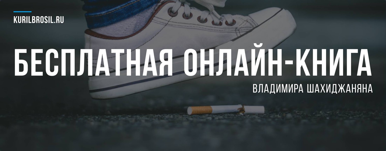 Курить, чтобы бросить!