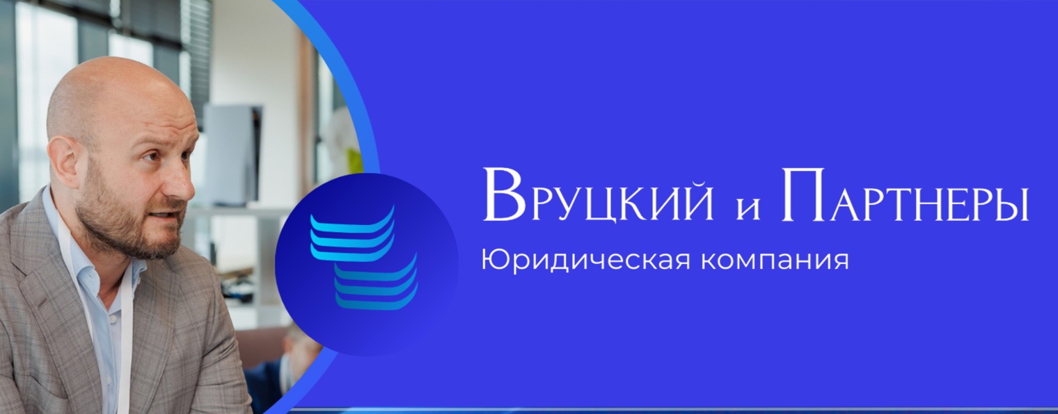 Константин Вруцкий юрист