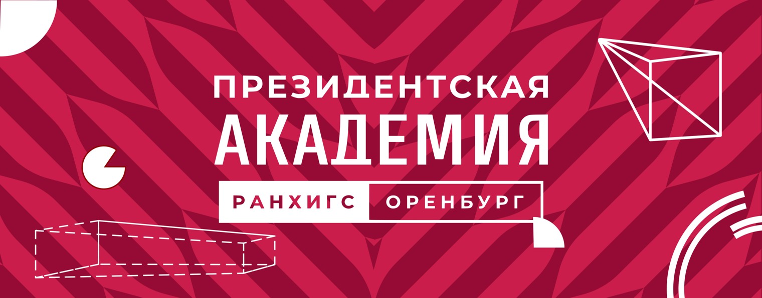 Официальный канал Оренбургского филиала РАНХиГС