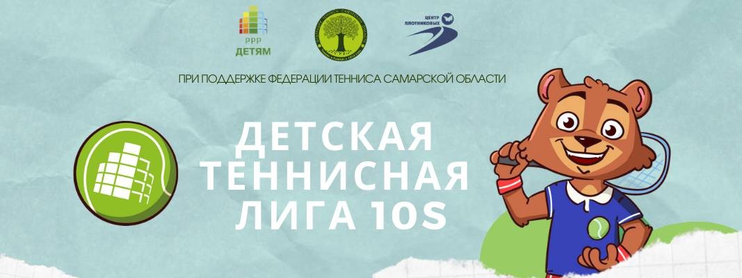 Детская Теннисная Лига 10s