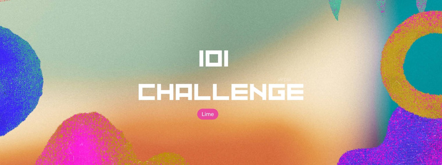101 ЧЕЛЛЕНДЖ