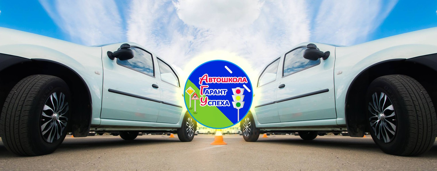 Автошкола Гарант Успеха