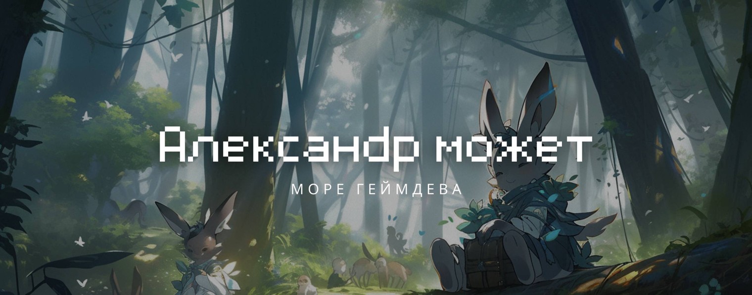 Александр может