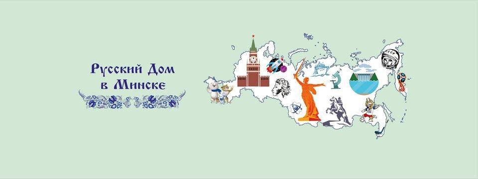 Русский Дом в Минске