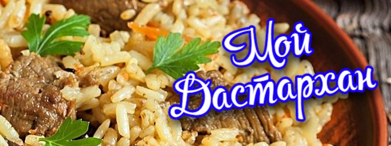 Мой Дастархан