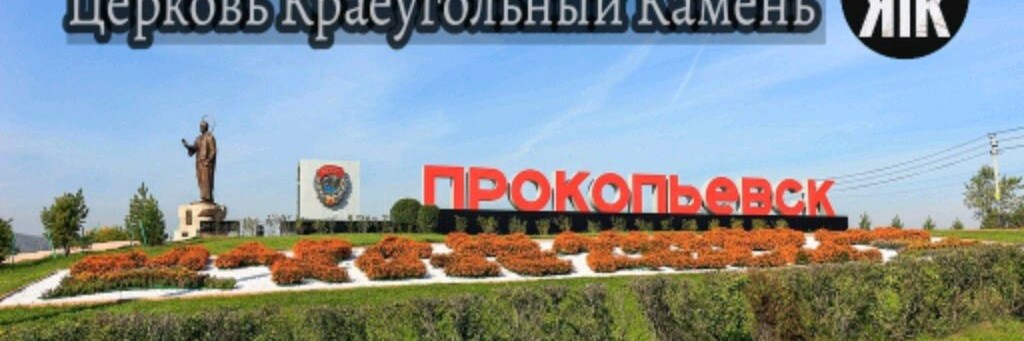 Краеугольный Камень Прокопьевск
