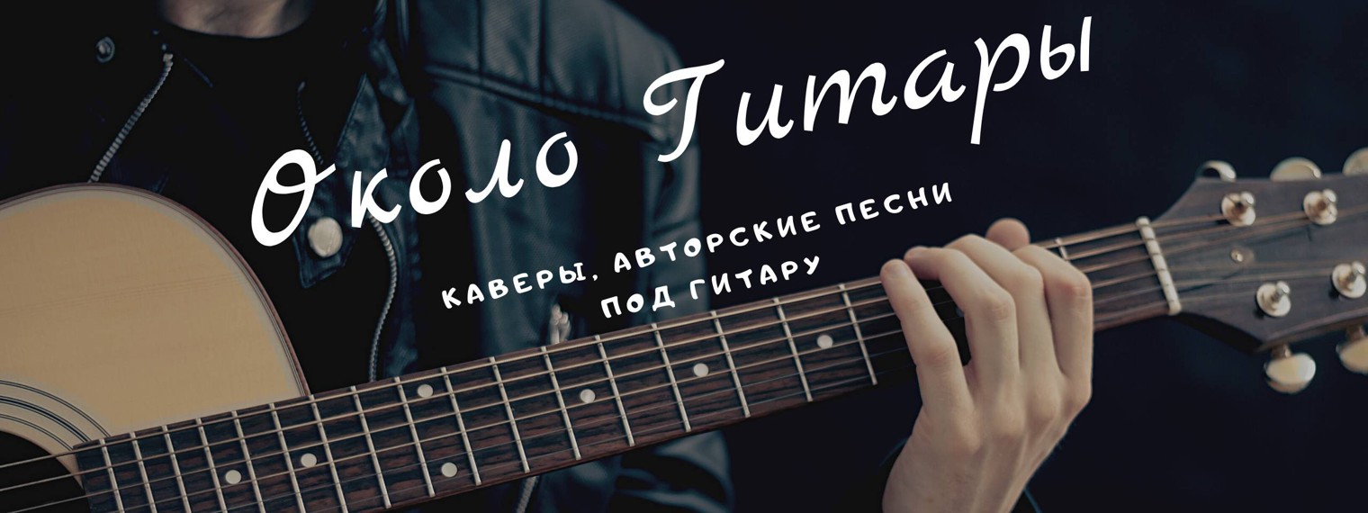 Около Гитары