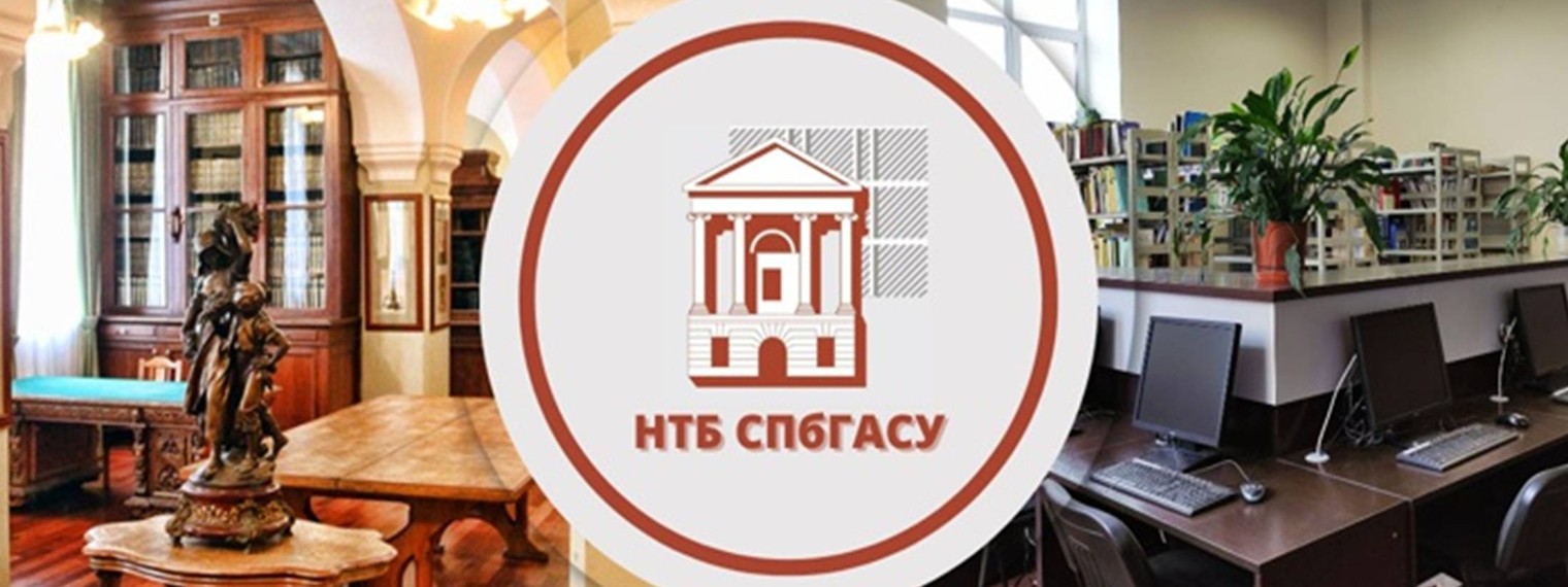 Научно-техническая библиотека СПбГАСУ