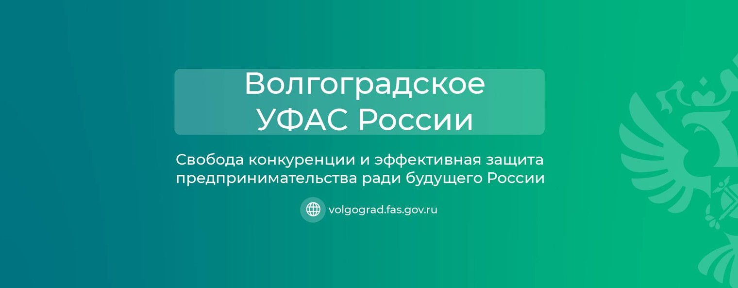 Волгоградское УФАС России