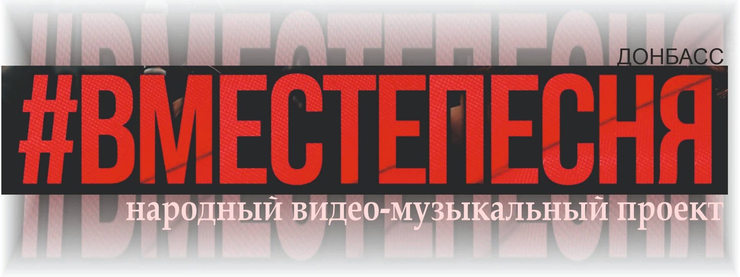 #ВМЕСТЕПЕСНЯ