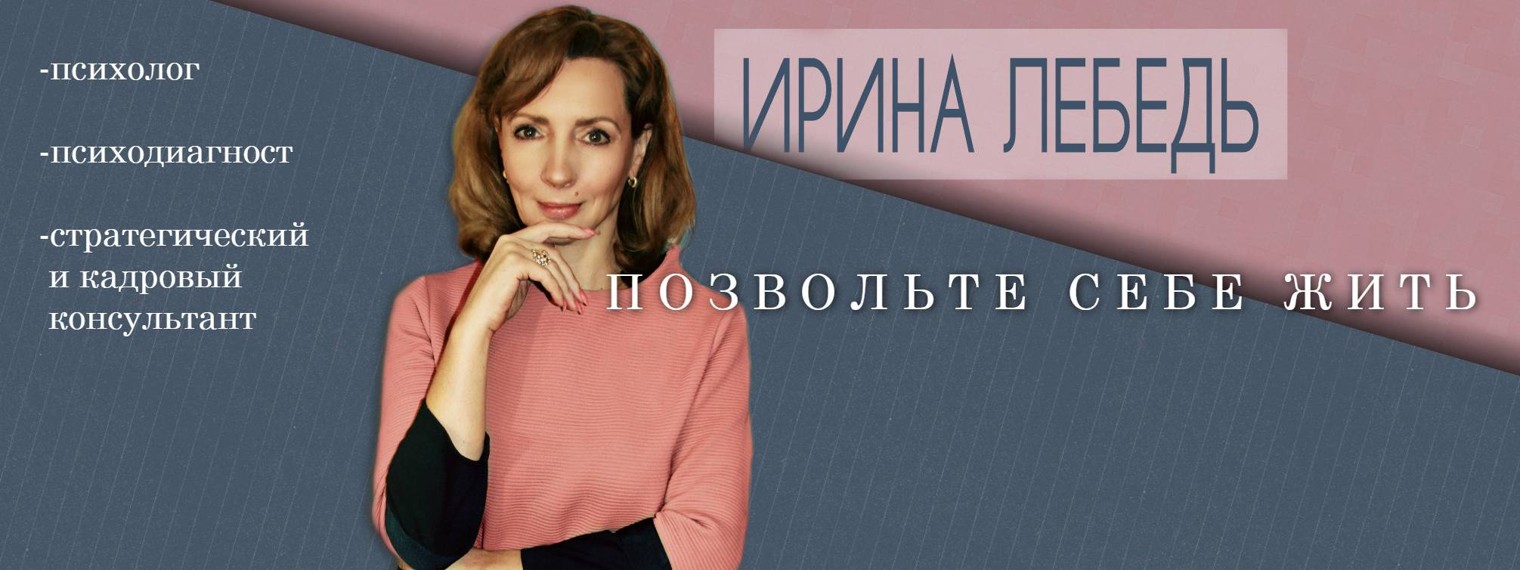 Кадровый консалтинг |О работе |Ирина Лебедь