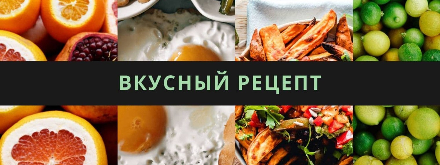 ВКУСНЫЙ РЕЦЕПТ