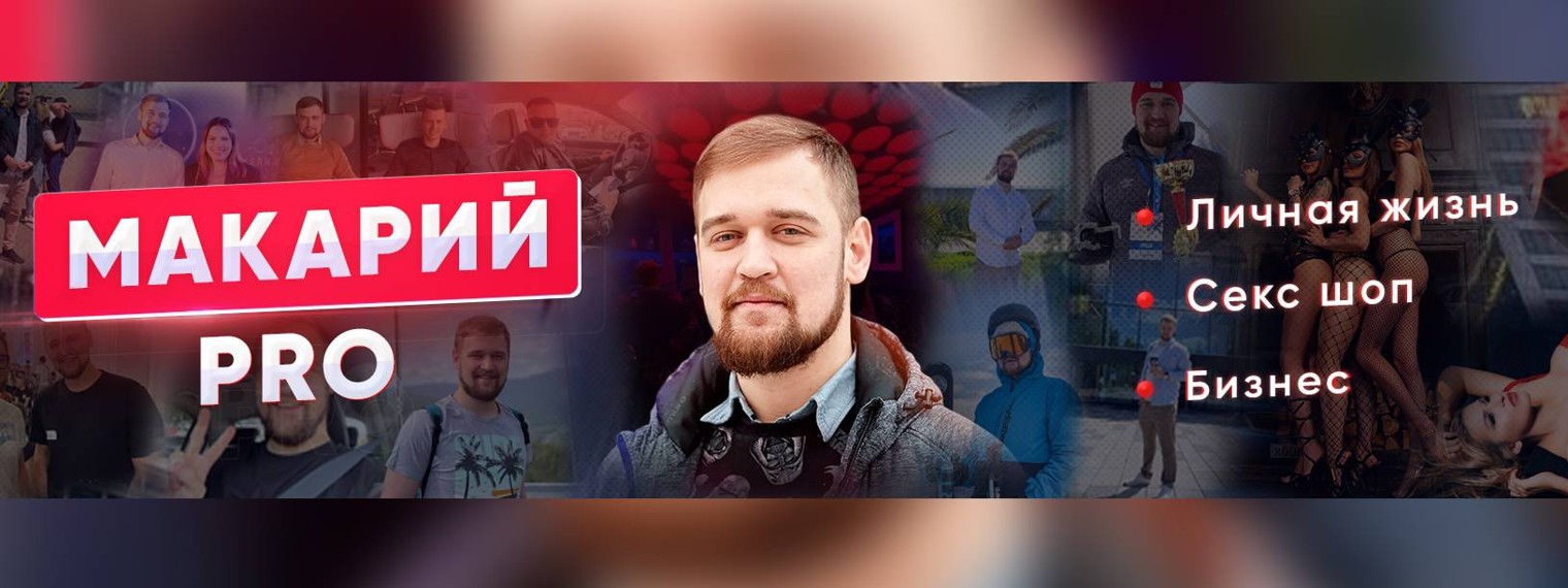 Макарий ПРО